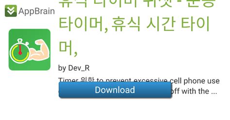 휴식 타이머 위젯 운동 타이머 휴식 시간 타이머 for android free app download