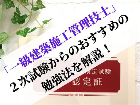 【一級建築施工管理技士】2次試験からのおすすめの勉強法を解説！