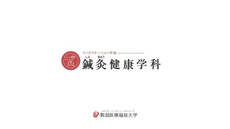 【新潟医療福祉大学】ー鍼灸健康学科紹介movieー Youtube