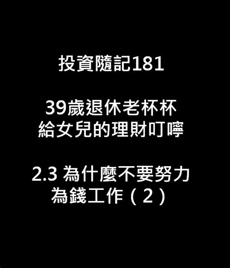 投資隨記18139歲退休老杯杯給女兒的理財叮嚀23（2） 老杯杯 投資網誌 玩股網