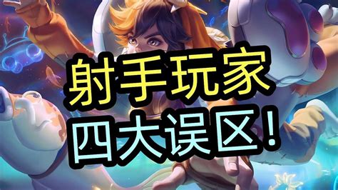 王者荣耀教学：暴力蒙犽，射手玩家的四大误区！ 【国服教练兰琋】 Youtube