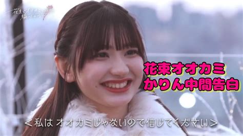 花束とオオカミちゃんには騙されない【かりん】中間告白 Youtube