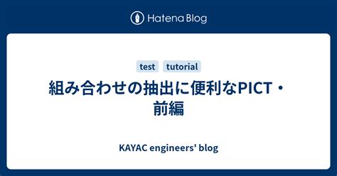 組み合わせの抽出に便利なpict・前編 Kayac Engineers Blog