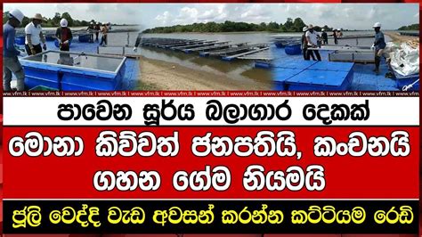 පාවෙන සූර්ය බලාගාර දෙකක් මොනා කිව්වත් ජනපතියි කංචනයි ගහන ගේම නියමයි