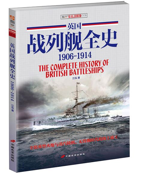 【官方正版套装】《英国战列舰全史》上中下3册指文图书二战军事文化海军军舰武器装备二战军事畅销图书收藏经典虎窝淘