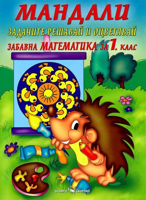 Мандали забавна математика за 1 клас книга Store Bg