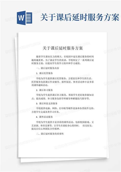 关于课后延时服务方案 Word模板下载编号qxxrrmay熊猫办公