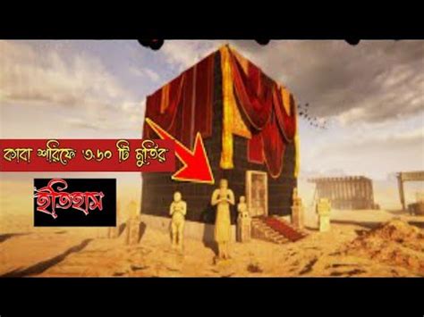 কাবা শরীফের ৩৬০ টি মূর্তির মধ্যে কোন কোন নবীর মূর্তি ছিলwhich Of The