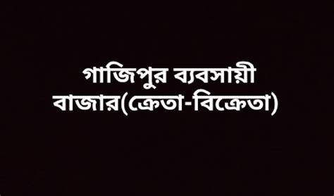 গাজীপুর ব্যবসায়ী বাজার ক্রেতা ও বিক্রেতা