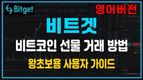 비트겟 왕초보용 선물 거래 방법 Feat 가입방법 영어버전 비트코인 거래소 Youtube