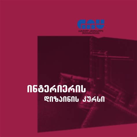 Gau ს ინტერიერის დიზაინის კურსი