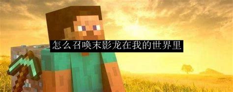 怎么召唤末影龙在我的世界里 召唤末影龙方法 3DM网游
