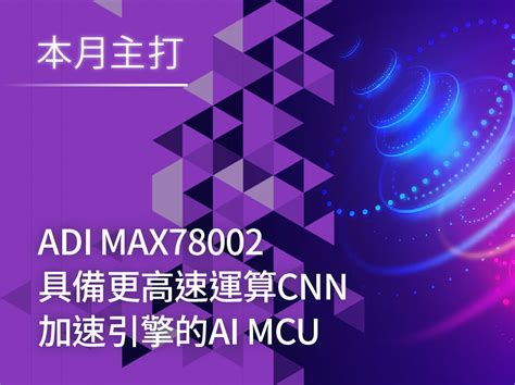 【新品介紹】 Adi Max78002 具備更高速運算cnn加速引擎的ai Mcu 安馳科技股份有限公司 Macnica Anstek Inc 【新品介紹】 Adi Max78002 具備更高速運算cnn加速引擎的ai Mcu 安馳科技股份有限公司 Macnica Anstek Inc