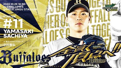 オリックス・バファローズさんのインスタグラム写真 オリックス・バファローズinstagram「10月29日 東京ヤクルト戦 予告