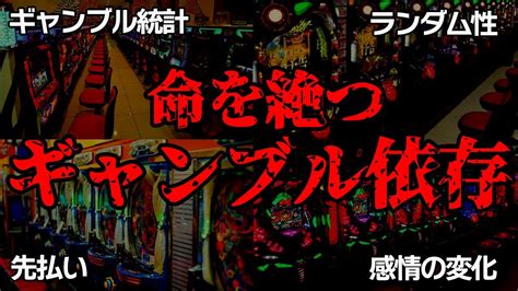 【ゆっくり解説】命を絶つ危険ギャンブル依存症の仕組み【パチンコ】 Youtube
