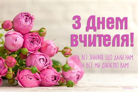 День вчителя в Україні 2022 привітання у листівках віршах та прозі