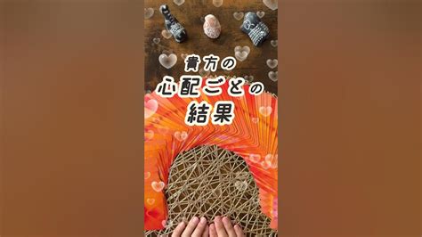 貴方の心配ごとの結果☀️【なりゆきichigoタロット】shorts タロットカード オラクルカード ルノルマンカード カード