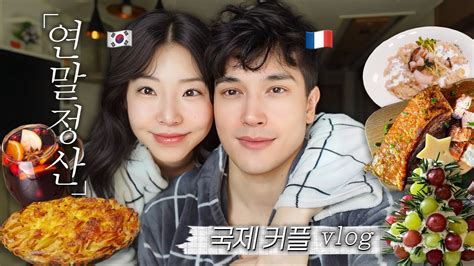 따수운 연말 Vlog 🎄ㅣ프랑스 남친의 성심당 리뷰 🥖ㅣ프랑스 가정식 먹고 입터진 날 😋ㅣ도파민 터지는 연말 파티🪩 Youtube