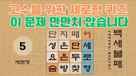 고수를 위한 세로형 퀴즈 5편 숨은단어찾기 낱말퀴즈 뇌건강 뇌훈련 퀴즈 집중력강화 치매예방 Youtube