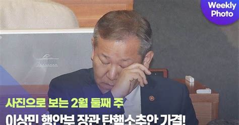 데일리안 주간 포토 이상민 행안부 장관 탄핵소추안 가결 헌정사상 최초 국무위원 탄핵 소추