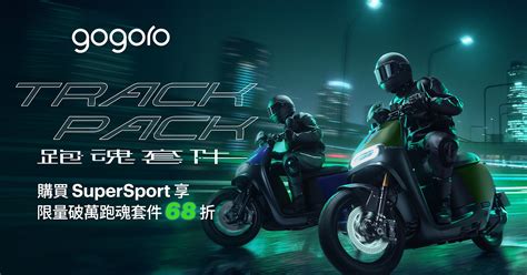 全新入主，頂規直上，疾速釋放跑魂本能 Gogoro 購車優惠