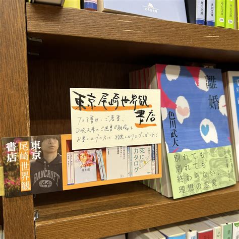 高橋｜往来堂書店 On Twitter 木曜日は本曜日 の「東京尾崎世界観書店」フェアはこんな感じで展開しております！フェア書目、尾崎