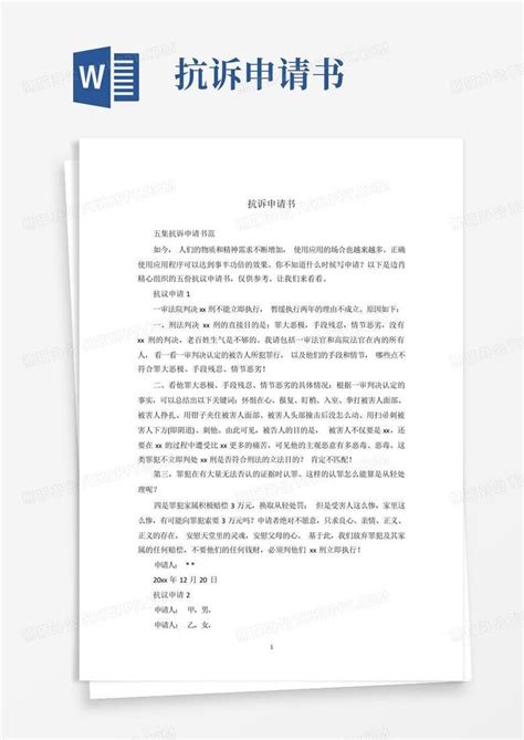 抗诉申请书word模板下载编号qwjreydn熊猫办公