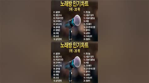 노래방 트로트 성인가요 1위부터 20위까지 진성 장윤정 조항조 노래방인기차트 노래방순위 트로트노래방순위 성인가요