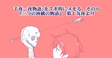 千夜一夜物語 「千夜一夜物語」をマギ的にメモった6 ｷｬｼｰdl版あるよのマンガ 漫画 マギ ジャアファル不憫・・・ Pixiv
