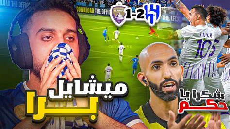 ردة فعل هلالي مباشرة على مباراة الهلال و العين الحكم امر بخروجنا