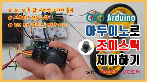 아두이노 아두이노로 조이스틱 제어하기 With 서보모터 Dc모터 Youtube