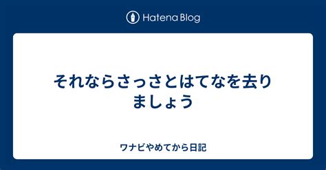それならさっさとはてなを去りましょう lstf s blog