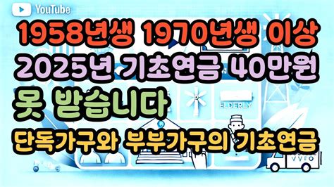 1958년도 1970년생 이상 2025년기초연금 40만원 못 받습니다 단독가구와 부부가구으ㅣ 기초연금 Youtube