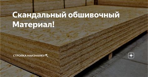 Скандальный обшивочный Материал! | Стройка наизнанку🔨 | Дзен