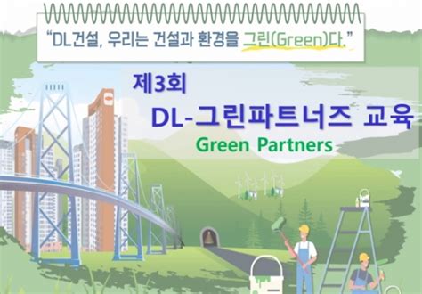 Dl건설 협력사와 함께하는 환경관리 활동 전개 네이트 뉴스