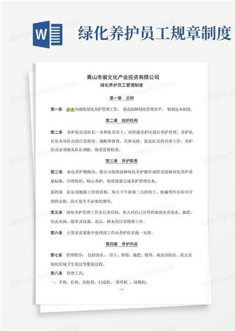 绿化养护员工规章制度Word模板下载 编号lpdjeynz 熊猫办公