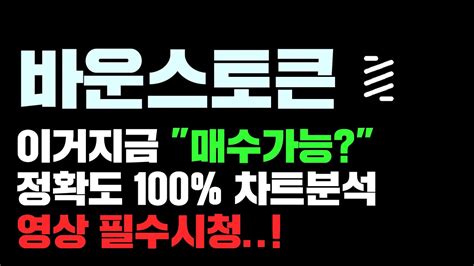 바운스토큰 긴급 이거 지금도 매수 가능한가 정확도 100 차트분석 영상 필수시청 코인시황 Youtube