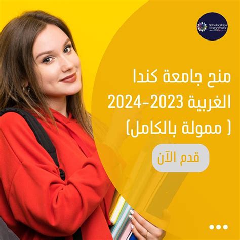 منح جامعة كندا الغربية 2023 2024 ممولة بالكامل منح من كل الالوان
