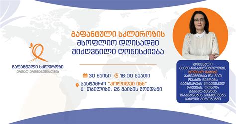 გაფანტული სკლეროზის მსოფლიო დღისადმი მიძღვნილი ღონისძიება