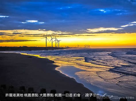 桃園大園絕美夕陽的約會景點許厝港濕地北台灣最大海岸型濕地 Yahoo奇摩旅遊