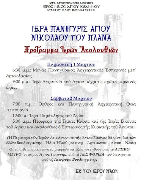 Ιερός Ναός Αγίου Ιωάννου Κυνηγού Πρόγραμμα Ιερών Ακολουθιών Ιερά Πανήγυρις Αγίου Νικολάου Πλανά