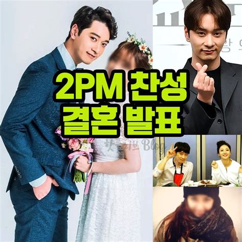2pm 찬성 결혼 황찬성 예비신부 누구와이프 여자친구 나이 직업 인스타 프로필 혼전임신 유부남 발표 자필편지 소속사 Jyp