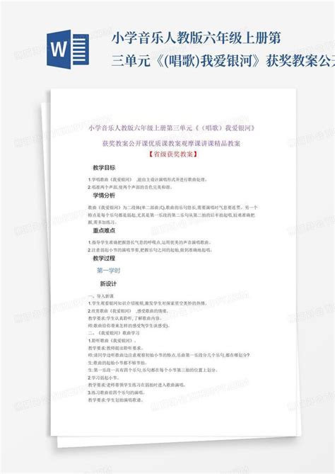 小学音乐人教版六年级上册第三单元 唱歌 我爱银河获奖教案公开课优Word模板下载 编号qpmowawk 熊猫办公