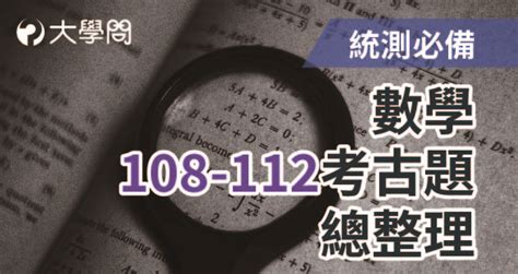 【統測必備】數學108 112考古題總整理 統測考題 大學問 升大學 找大學問
