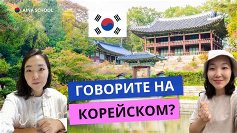 ВЫ уже ГОВОРИТЕ НА КОРЕЙСКОМ Страны и Языки МИРА Говорю на КОРЕЙСКОМ