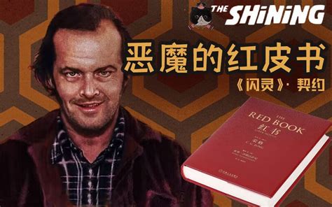 【慕成】闪灵红皮书之谜。魔鬼契约？心理学名著？库布里克有何阴谋？聊聊《荣格 哔哩哔哩