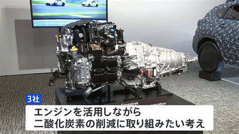トヨタ・マツダ・スバル 自動車3社が新規エンジンの開発を進めていくと発表 Tbs News Dig