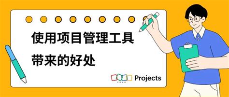 使用项目管理工具带来的好处 Zoho Projects项目管理