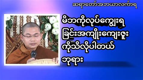 မိဘကိုလုပ်ကျွေးရခြင်းအကျိုးကျေးဇူးကိုသိလိုပါတယ်ဘုရား တရားအမေးအဖြေများ