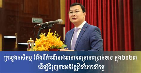 ក្រសួងកសិកម្ម រំពឹងពីកំណើនឥណទានអត្រាការប្រាក់ទាប ក្នុង២០២៣ ដើម្បីជំរុញការអភិវឌ្ឍវិស័យកសិកម្ម